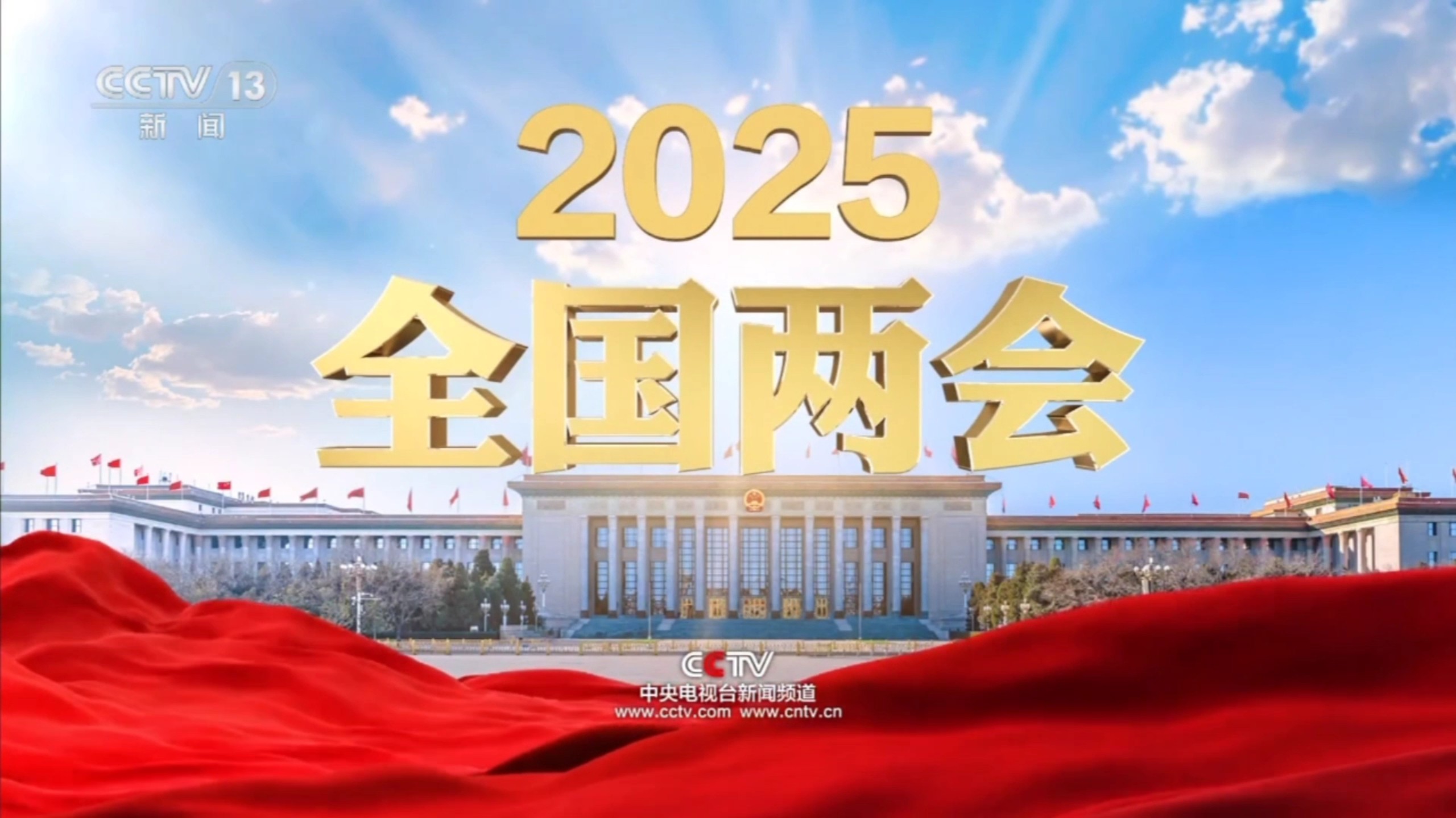 【放送文化/两会特辑】2025全国两会央视新闻频道宣传片