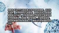 癌症的生物免疫疗法是什么