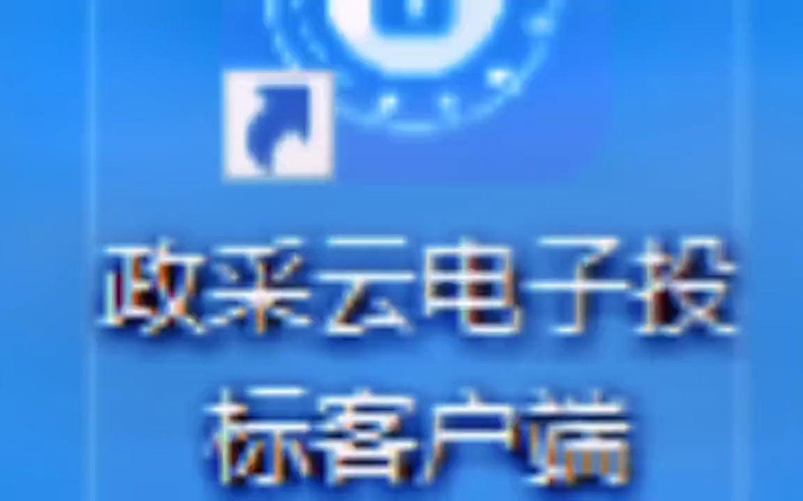 详细版政采云招投标流程来了!需要的朋友们快快收藏起来吧,持续更...