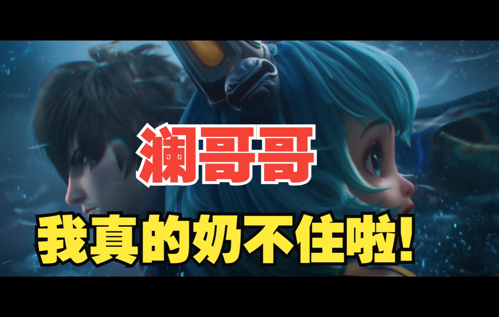 澜x蔡文姬:脑洞配音【澜哥哥!我真的奶不住了!】——这波热度我还赶...