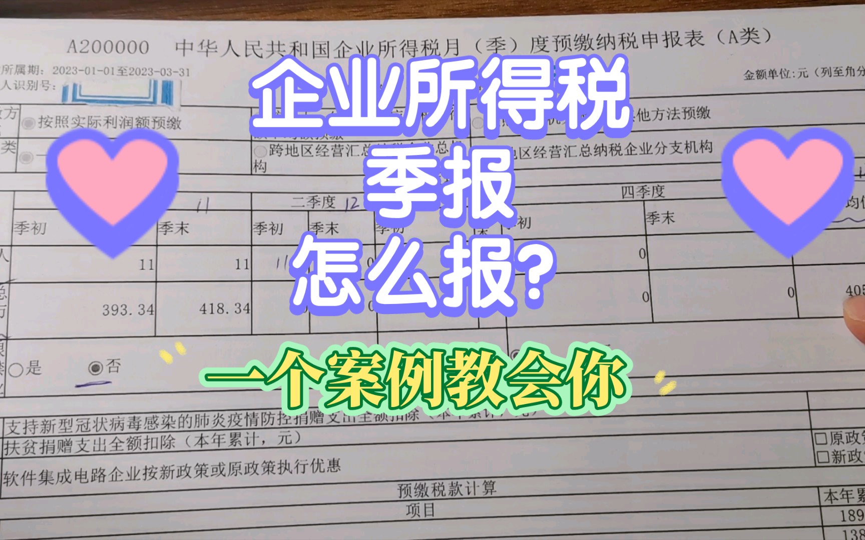 企业所得税季报怎么报?一个案例教会你!