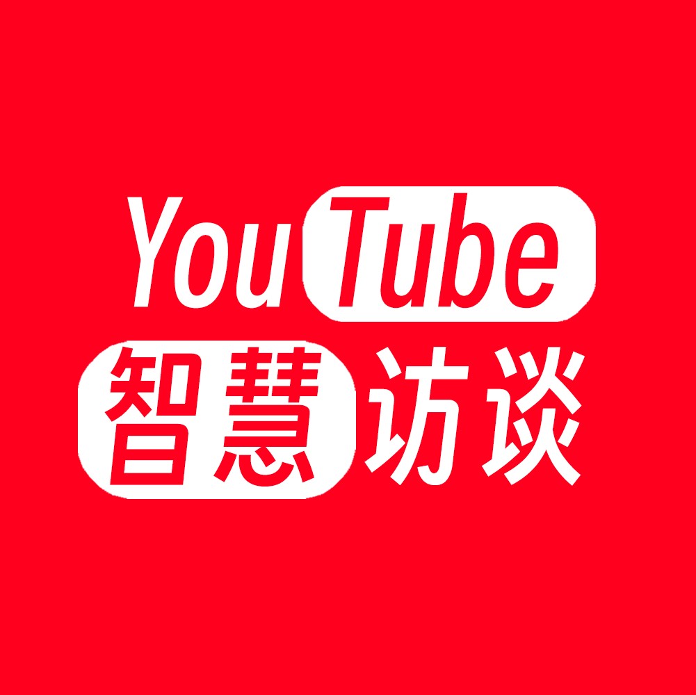 YouTube智慧访谈 