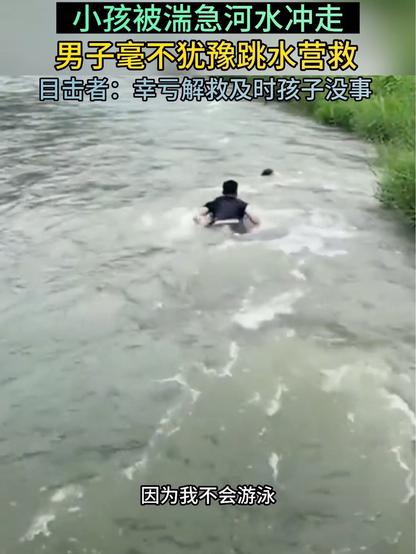 小孩被湍急河水冲走男子毫不犹豫跳水营救