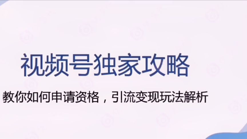 第1节 什么是微信视频号?