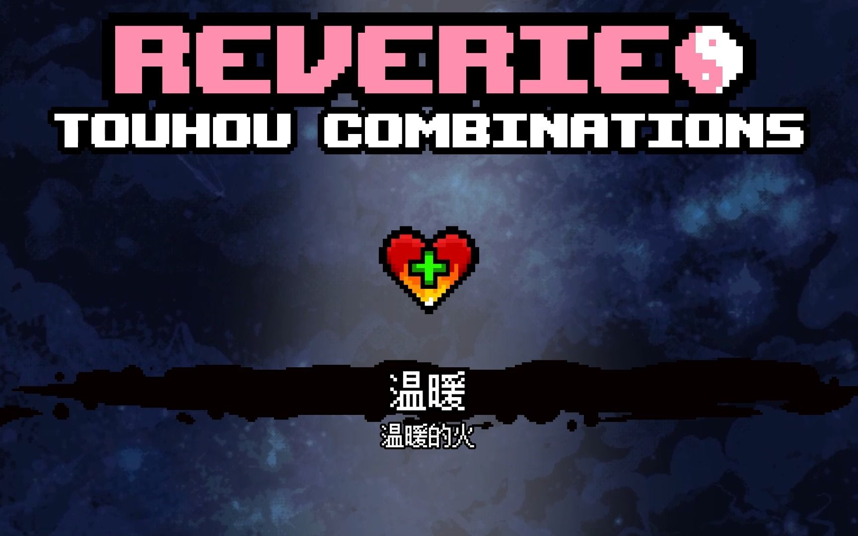 【以撒的结合:忏悔】东方mod新道具 温暖