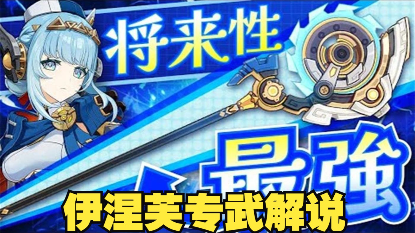 【原神/熟肉】月感电超强化,泛用性高,伊涅芙专武「支离轮光」强度...