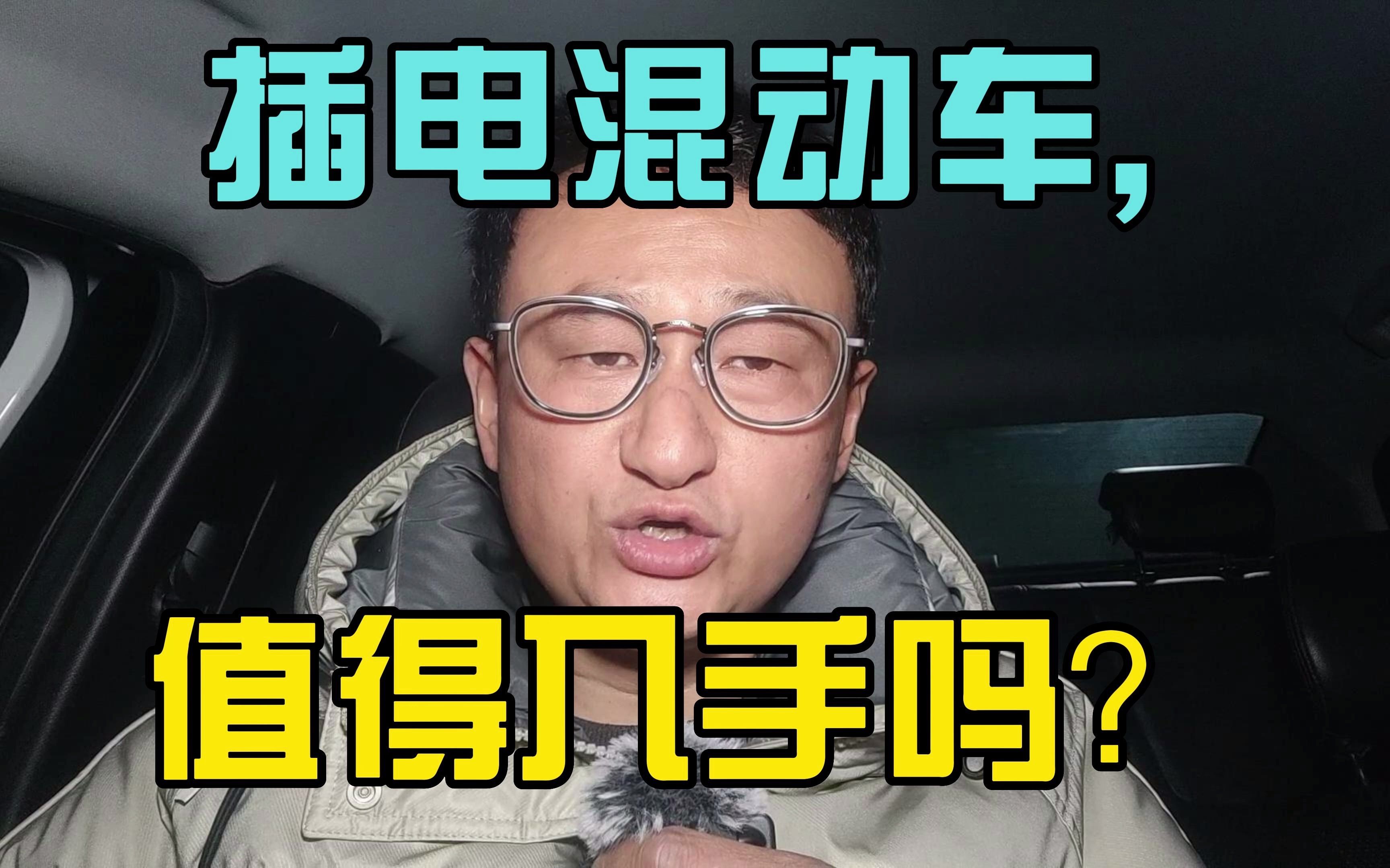 插电混动车值得入手吗?