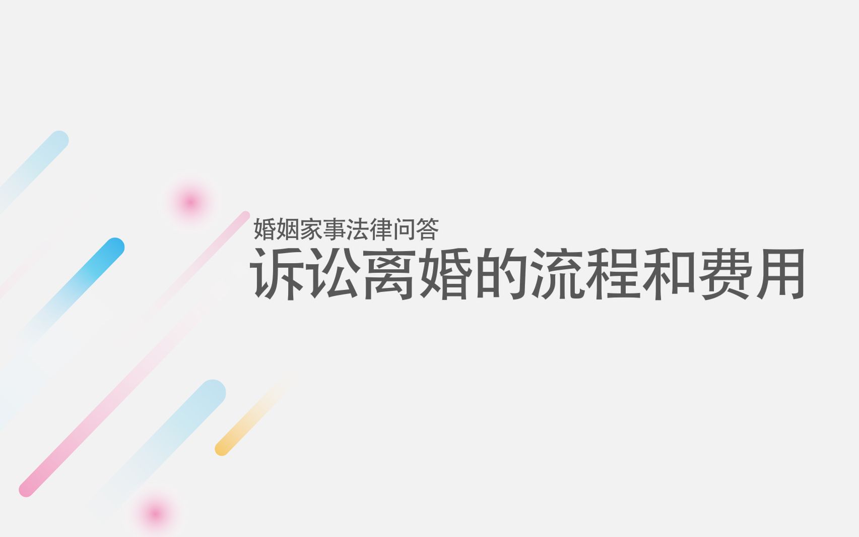 诉讼离婚的流程和费用是什么样的?