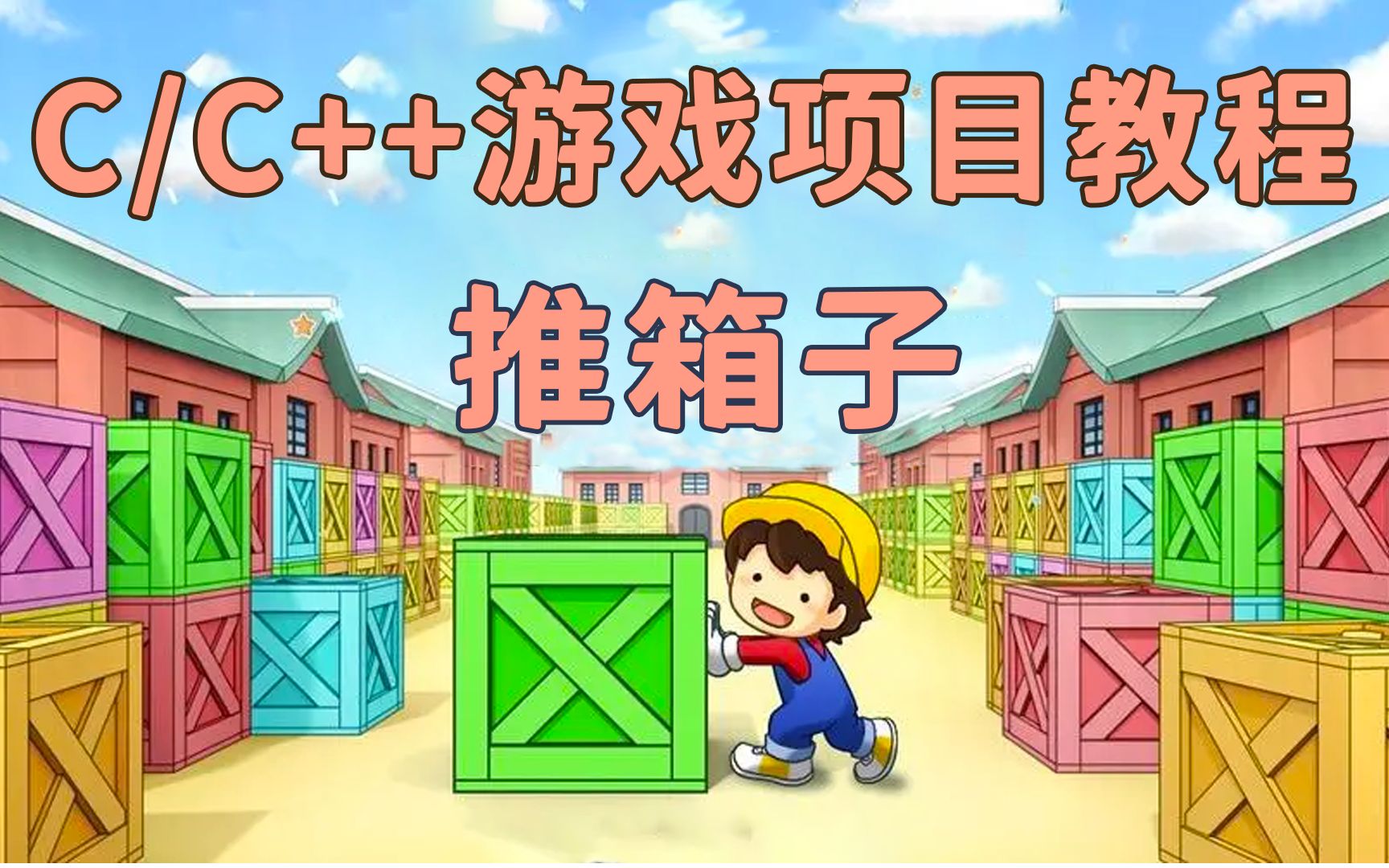 【C/C++游戏项目教程】:多关卡推箱子。超详细教程教你制作经典推...