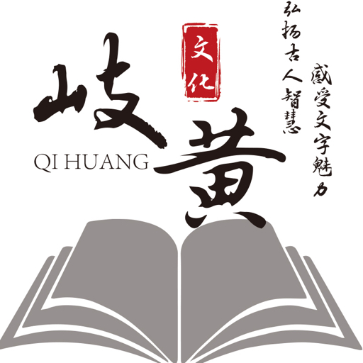 千年岐黄文化 