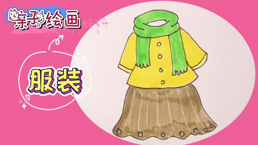 亲子绘画,简单的服装简笔画