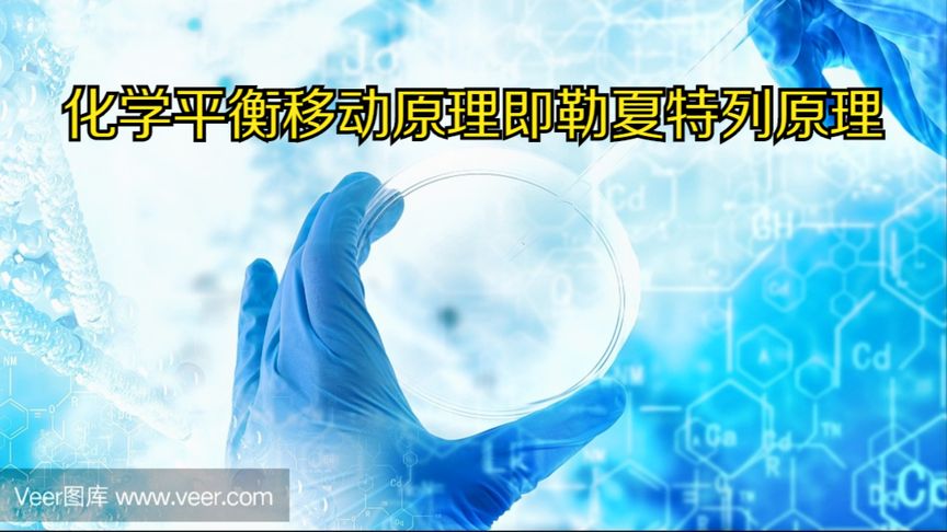 化学平衡实验视频