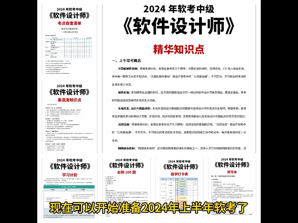 【24年软设】一大波软考高级软件设计师备考资料已准备就绪,考试这...
