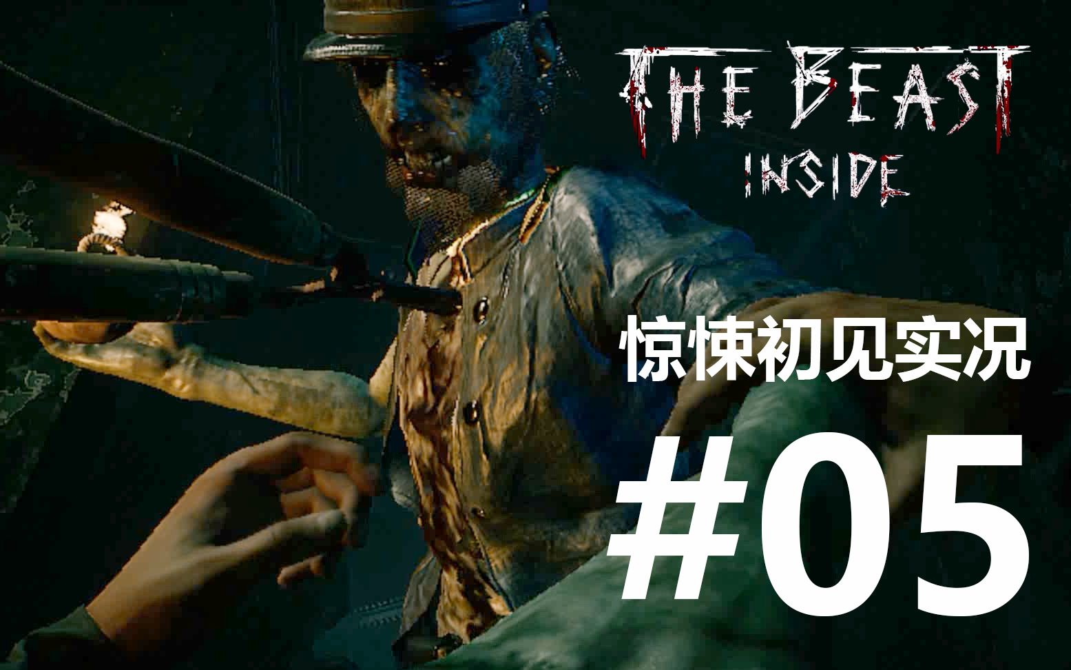 【柒海】The Beast Inside 心魔 惊悚初见!05 百鬼夜行的猛鬼旅店!
