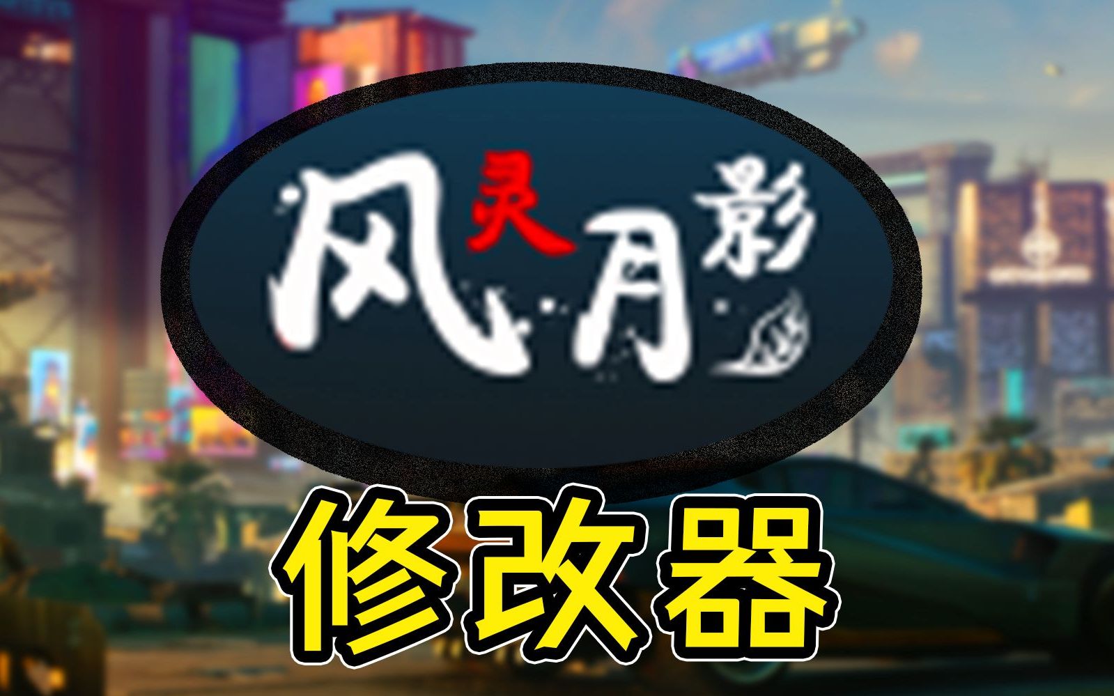 2023年风灵月影修改器运行现状