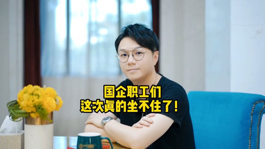 据说这个改革一发布国企职工们全都坐不住了!#国资#国资企业