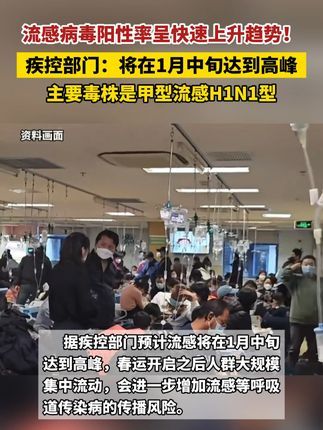 #河南dou知道 流感病毒阳性率呈快速上升趋势!疾控部门:将在1月中旬...