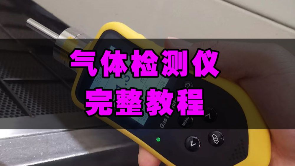 SGA600气体检测仪完整操作流程