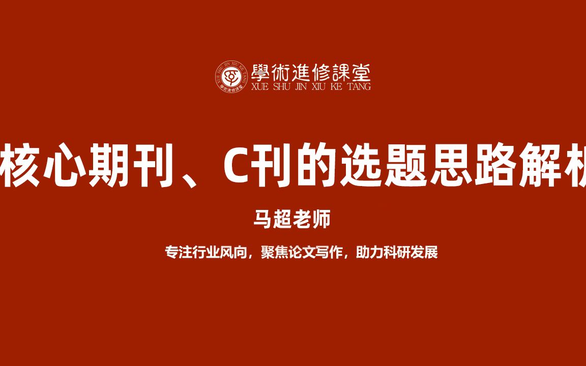 核心期刊、C刊的选题思路解析