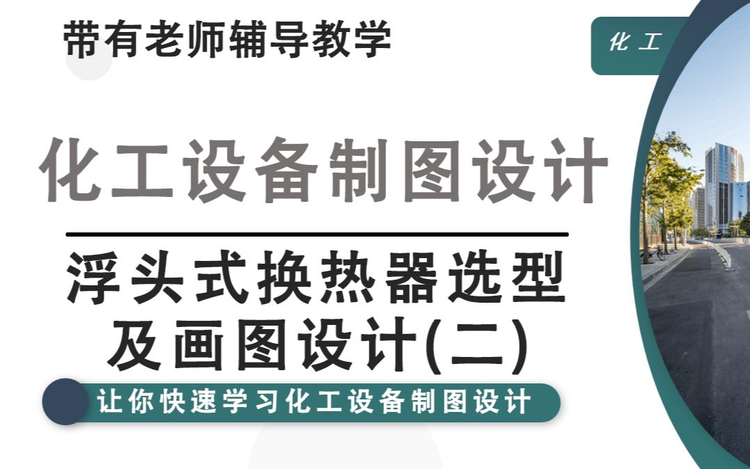 浮头式换热器选型及画图(二)