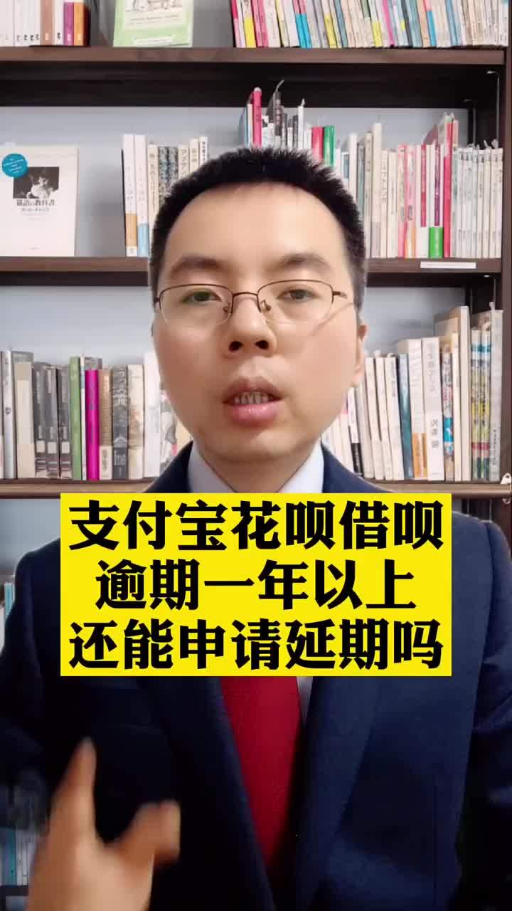 支付宝花呗借呗逾期一年以上还能延期吗