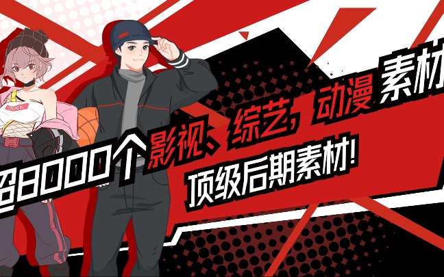 【视频剪辑】超80000个影视,动漫,综艺素材!