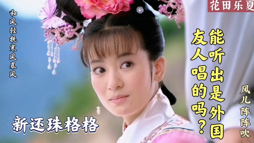 《新还珠格格》好听的插曲!不告诉你,能听出是外国友人唱的吗?