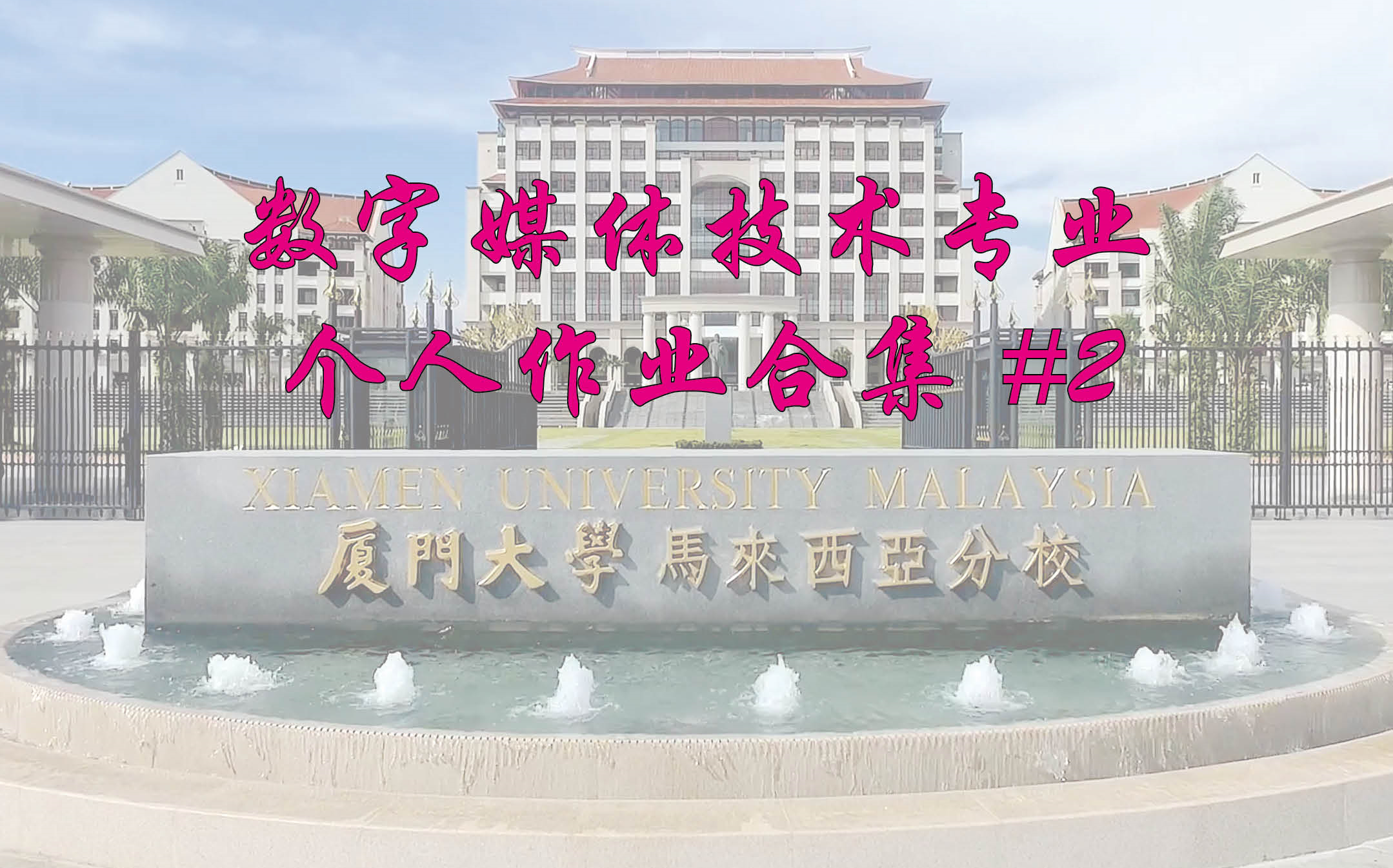 数字媒体技术专业课程作业合集 #2(游戏/VR/移动应用/AR篇)
