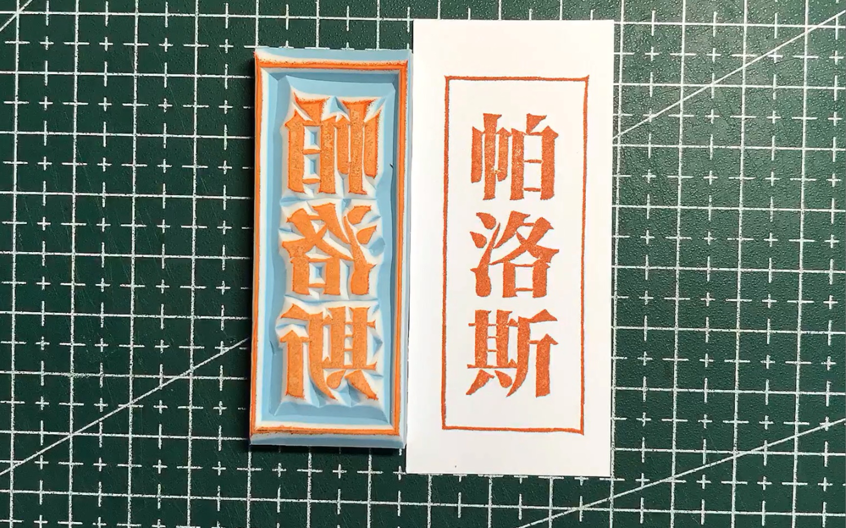 【橡皮章雕刻】粉丝投稿文字“帕洛斯”凹凸世界