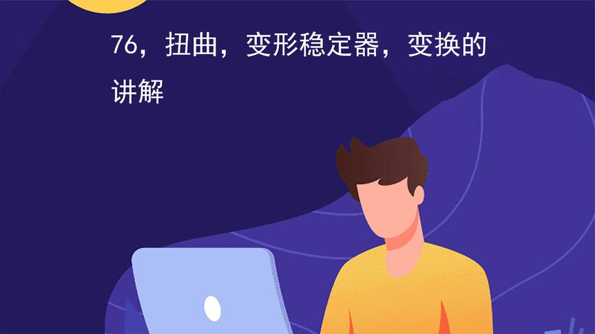 76,扭曲,变形稳定器,变换的讲解,PR基础入门教学