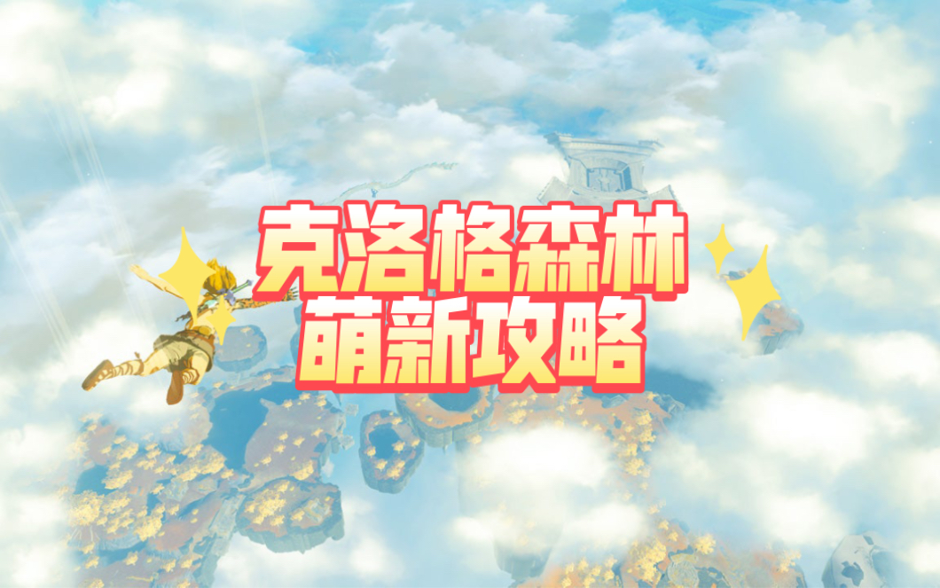 塞尔达传说王国之泪克洛格森林迷雾怎么破迷途森林怎么走迷雾森林_...