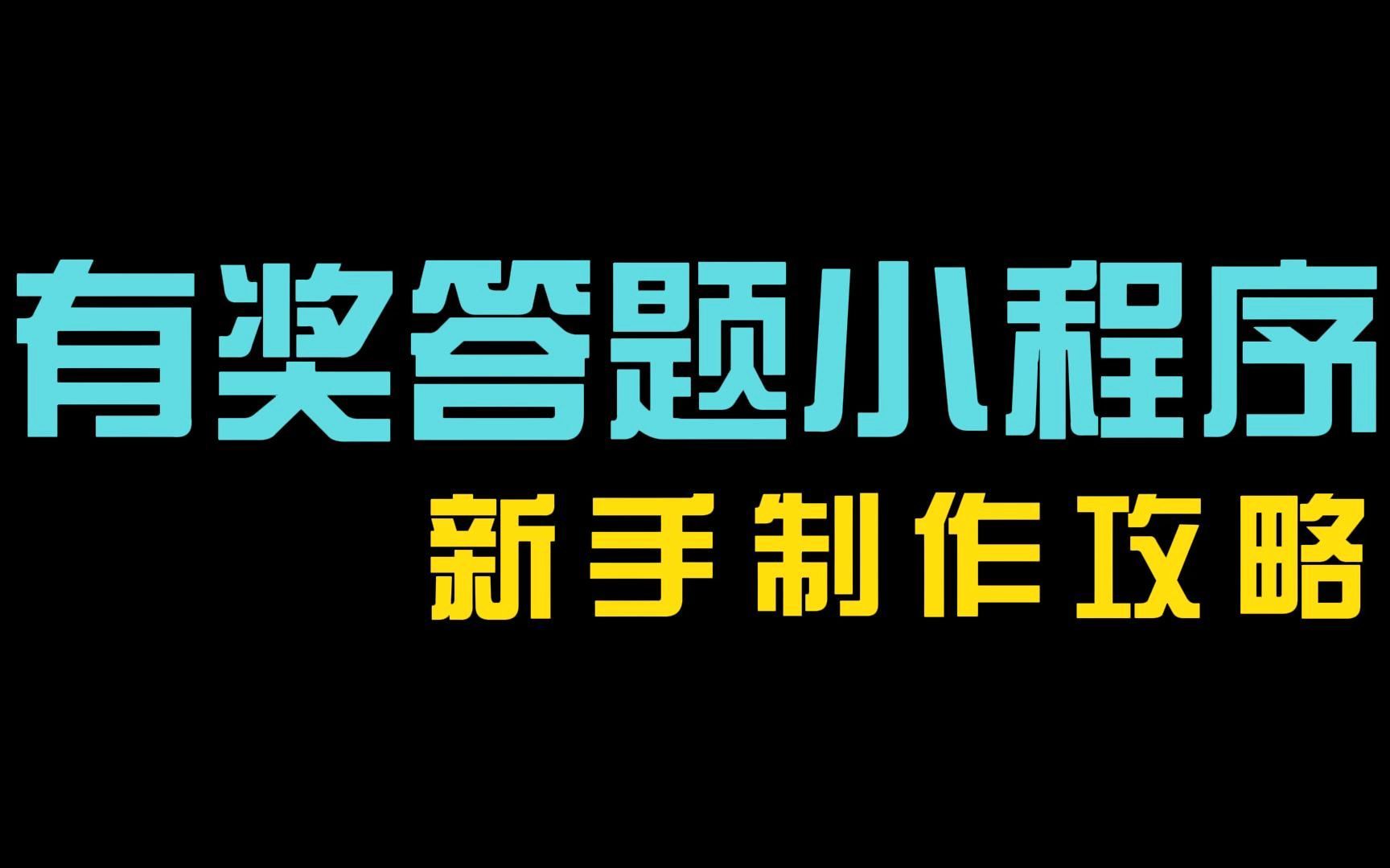 有奖问答在线创建!手把手教你如何不用编程代码简单制作答题小程序