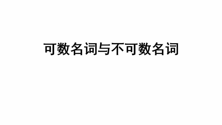 15、一些常见的可数名词与不可数名词