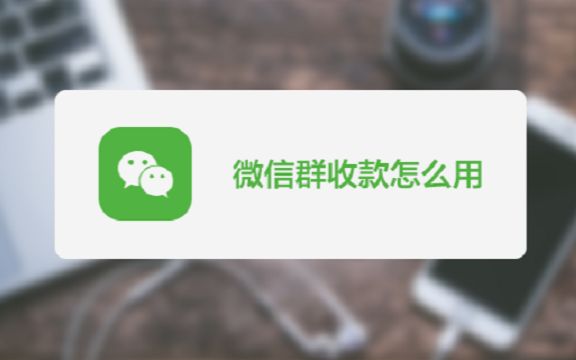 微信的群收款功能怎么使用?