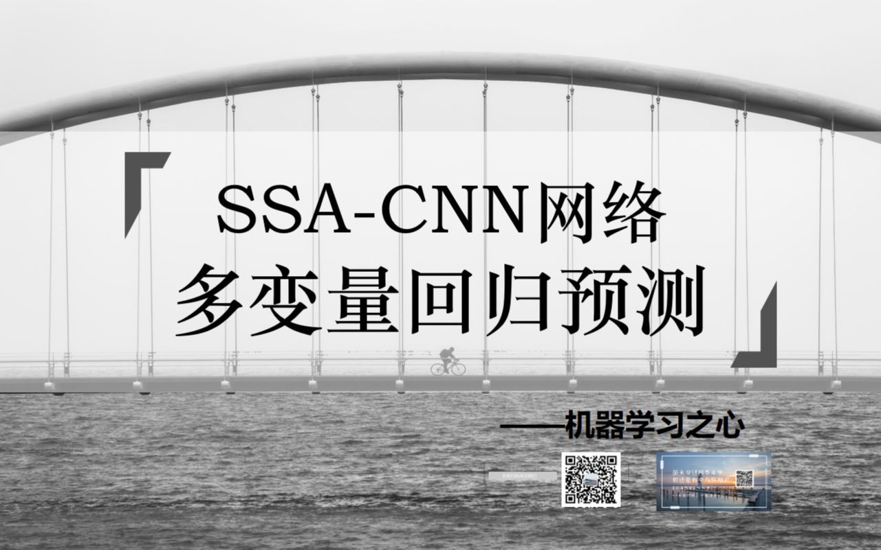 【回归预测 | SSA-CNN】SSA-CNN模型回归预测 | 麻雀算法优化卷积...