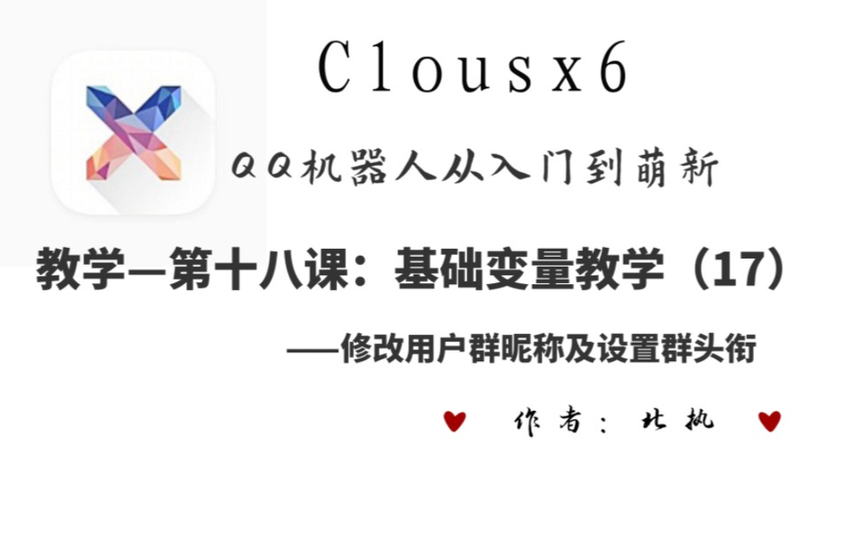 Clousx6入门0基础教学:第十八课,修改用户群昵称及设置群头衔