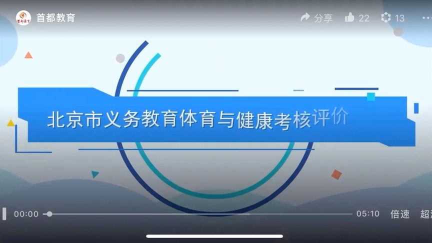 北京市义务教育体育与健康考核评价包括过程性考核与现场考试