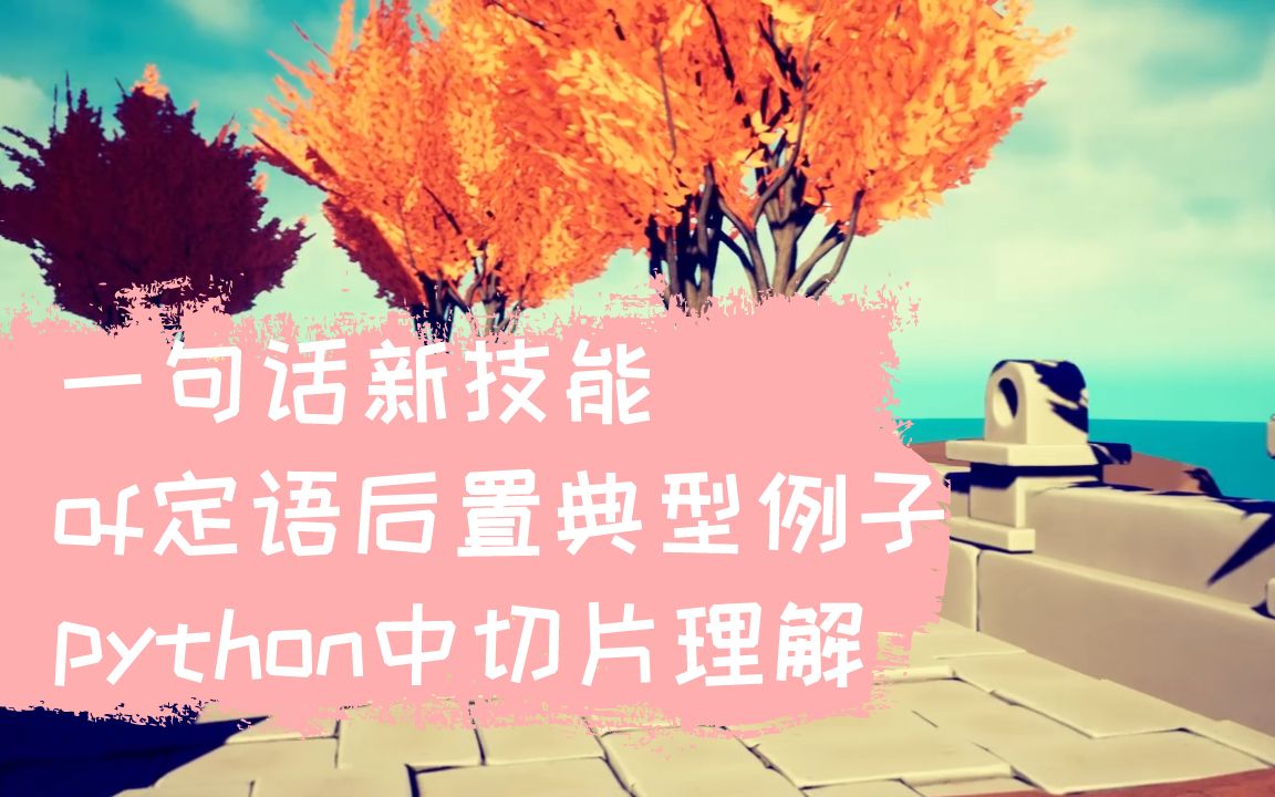 英语句子分析,of定语后置典型例子,理解python中切片