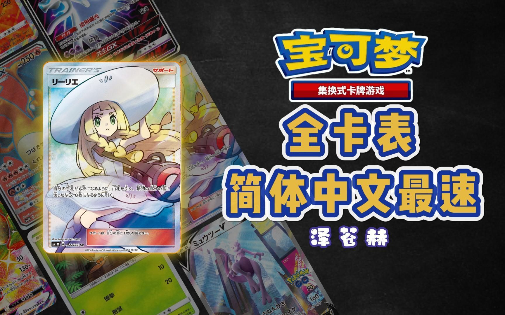 简中最速全卡表!对战收藏,你的权威卡牌指导!_哔哩哔哩bilibili_教学