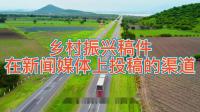 乡村振兴稿件在新闻媒体上投稿的渠道