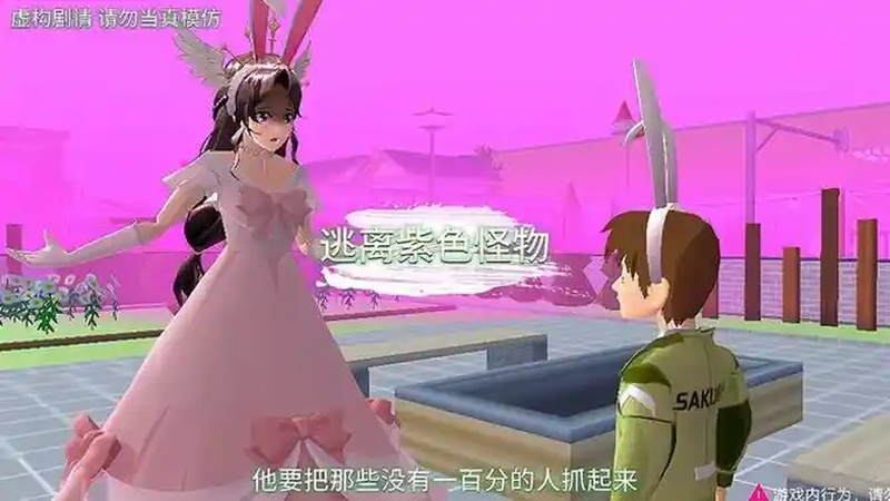 樱花校园模拟器之逃离紫色怪物