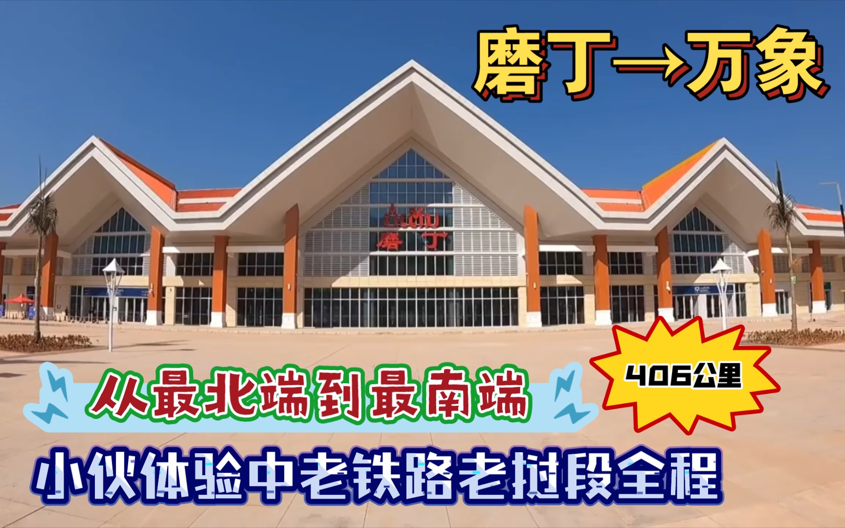 【中老铁路】小伙从老挝段首站磨丁前往终点站万象,全程406公里,动车...