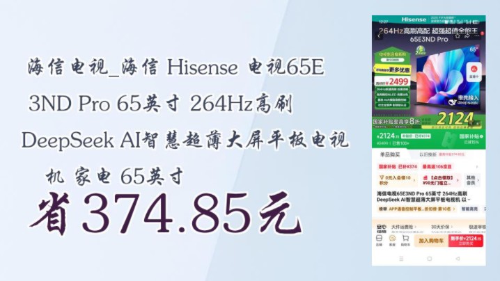 【省374.85元】海信电视_海信 Hisense 电视65E3ND Pro 65英寸 264...