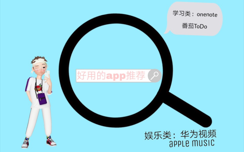 好用的app推荐|onenote无纸化学习|番茄ToDo|华为视频|apple music|...
