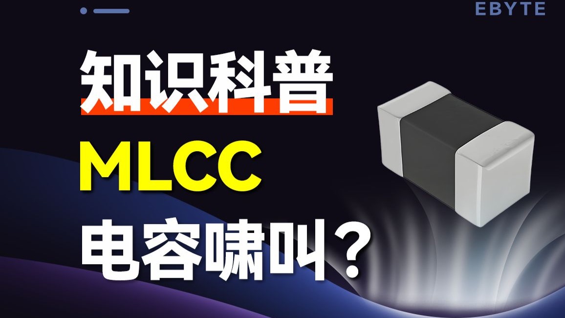MLCC电容啸叫,怎么让它闭嘴?