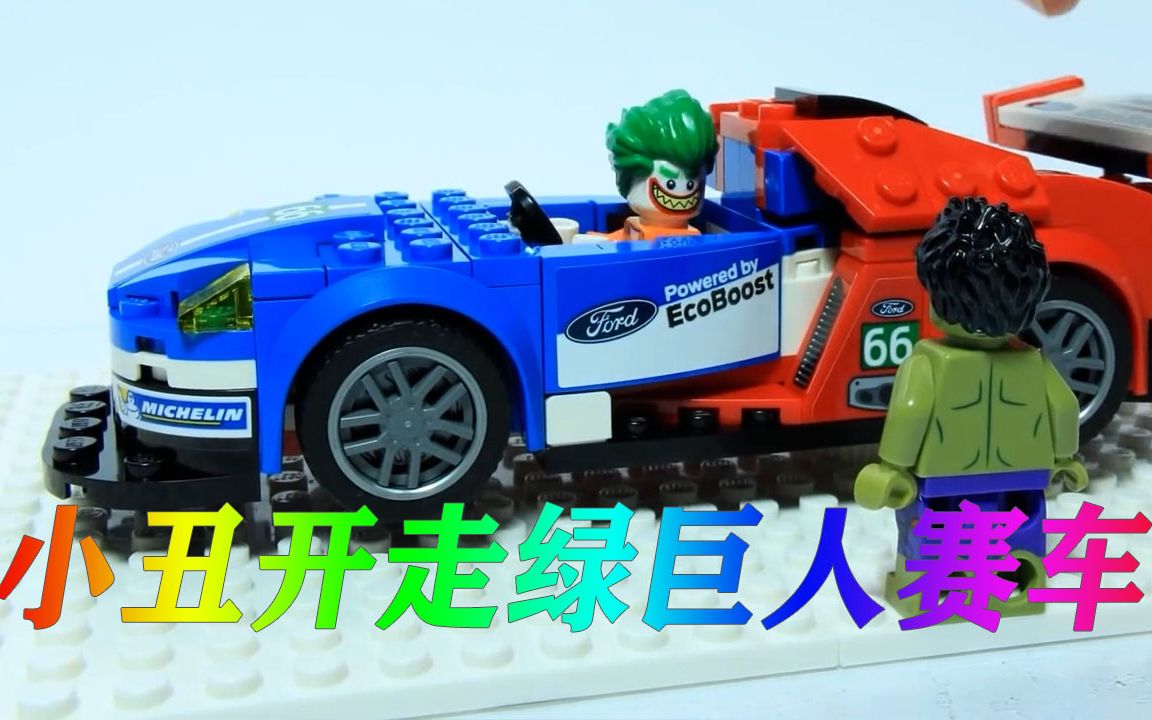 乐高趣玩:绿巨人拼装赛车,刚完工却被小丑开走了,这也太调皮了
