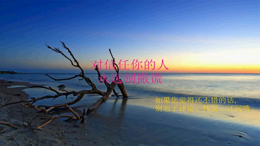 对信任你的人,永远别撒谎