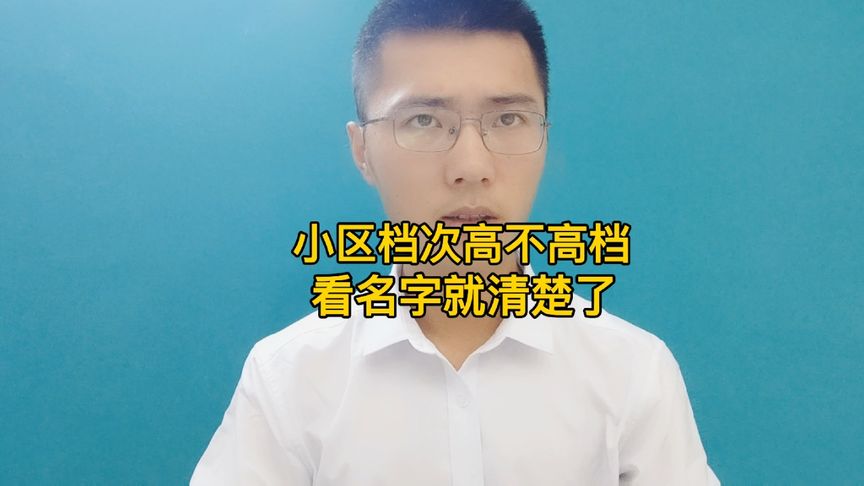 小区名字越响亮 档次就越高?看名字区分档次高低。