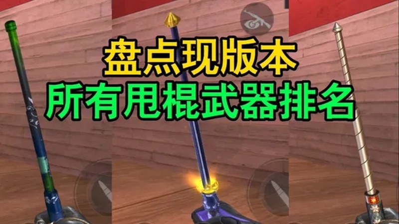 CF手游:盘点现版本所有甩棍武器排名!