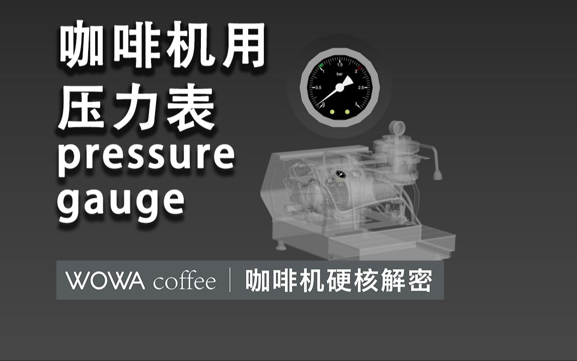 硬核解密——咖啡机压力表